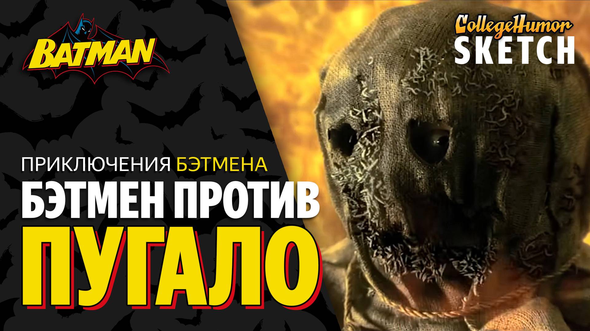 Приключения Бэтмена - Бэтмен Против Пугало (BadMan) Приколы, Юмор, Комедия