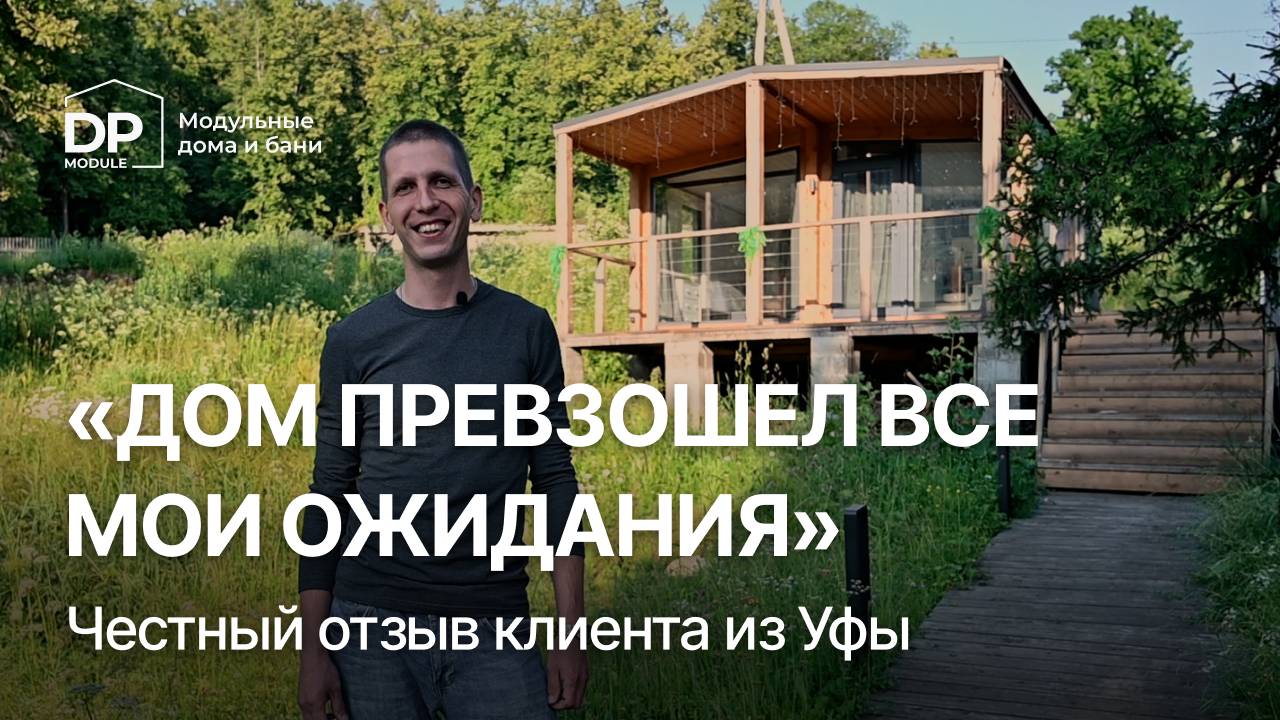 Реальный отзыв владельца на дом и баню от DP-Module | С доставкой по РФ