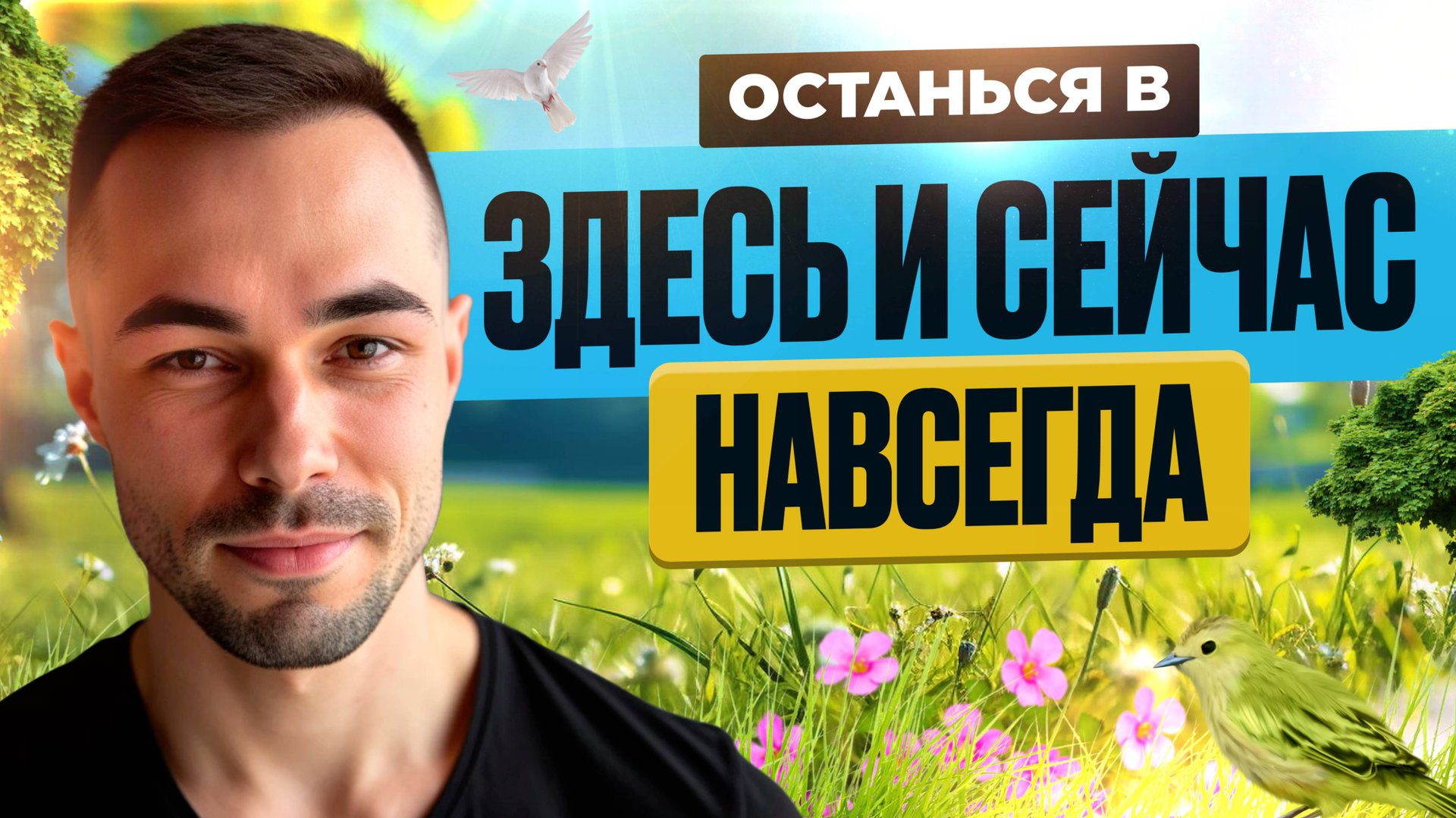 Это Так ПРОСТО👉Оставаться Преданным СЕБЕ. Чтобы не произошло➡️ТЫ ЕСТЬ! Всё о ПРОБУЖДЕНИИ