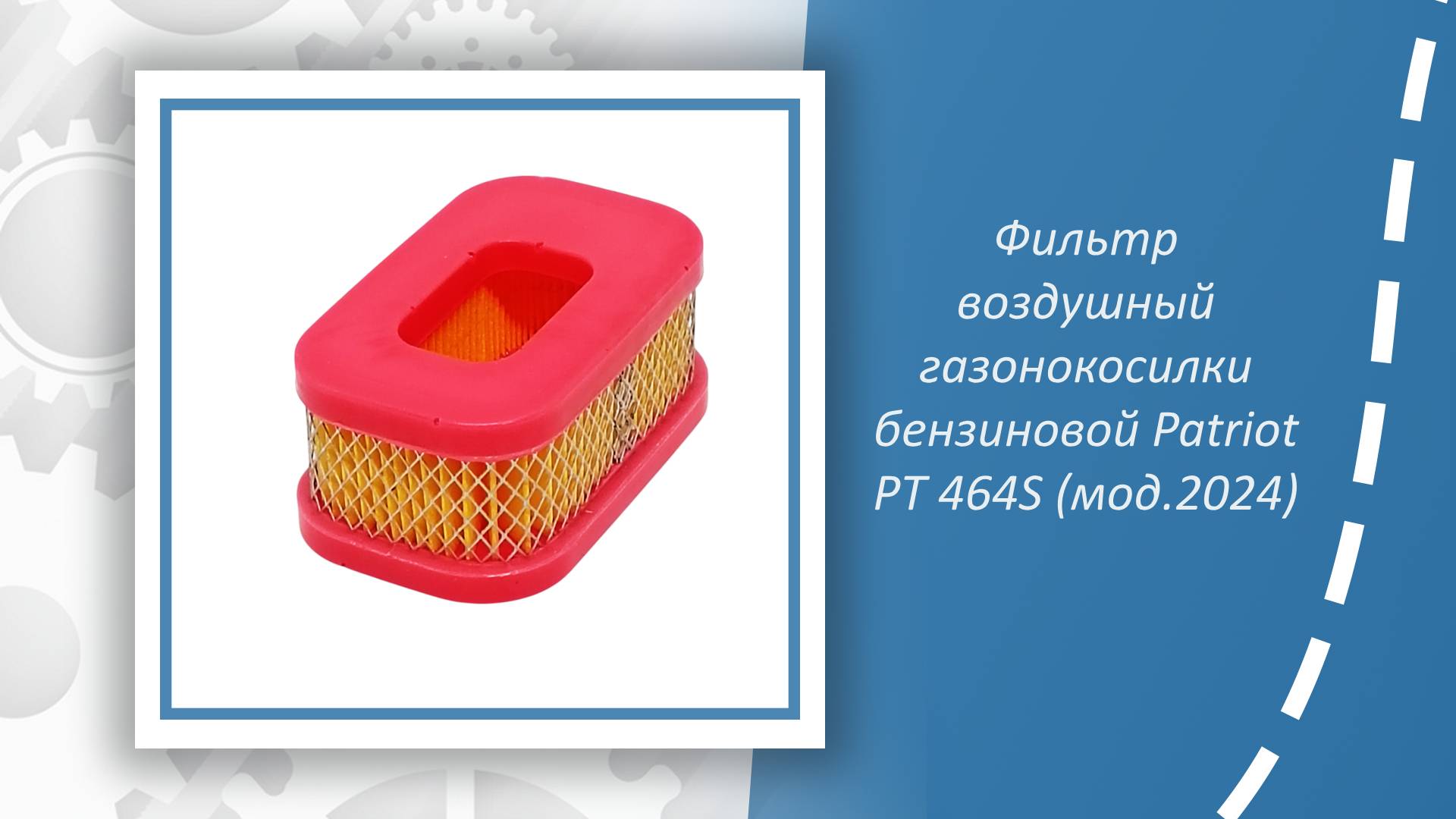Фильтр воздушный газонокосилки бензиновой Patriot PT 464S (модификации 2024)