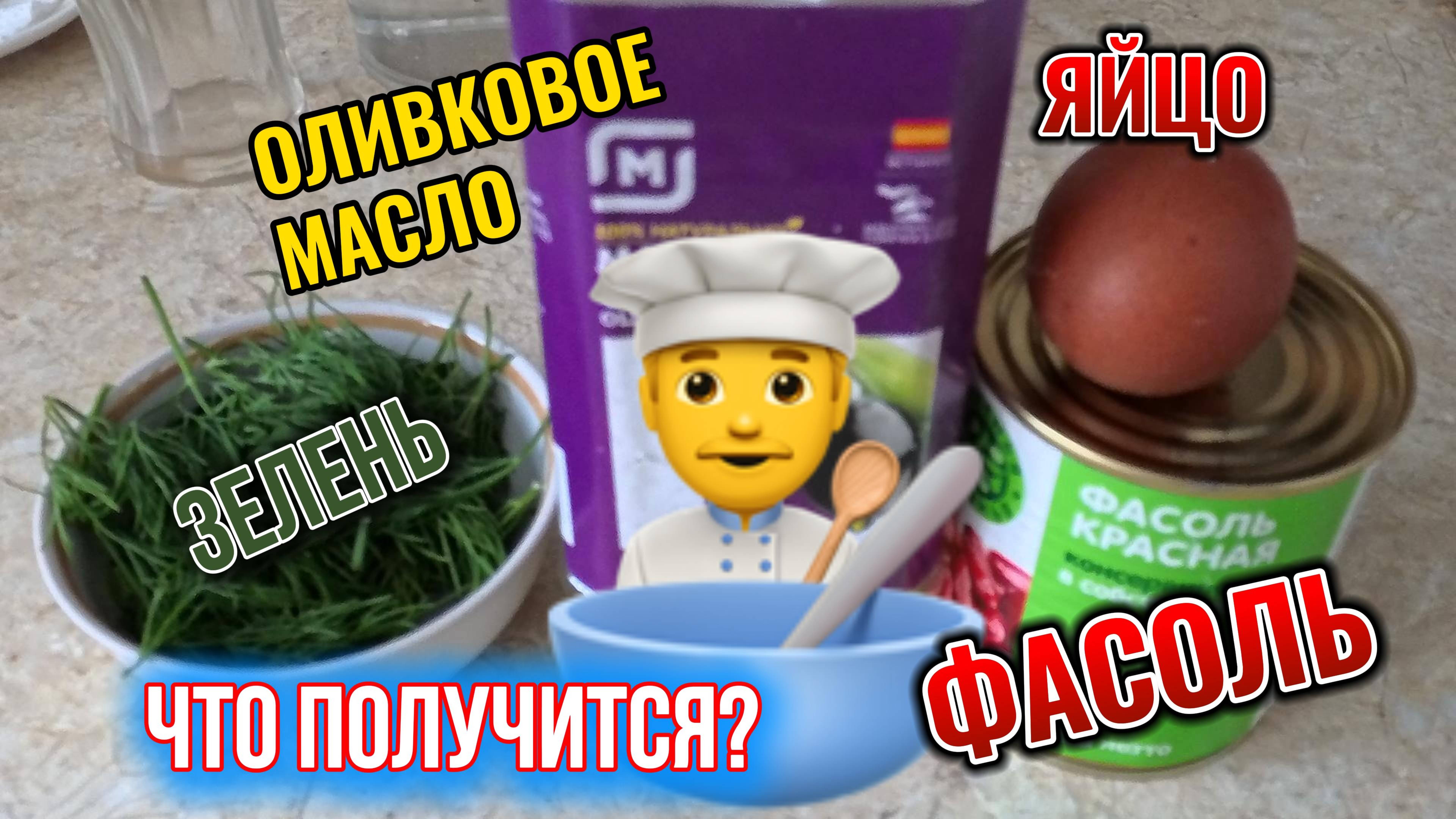Фасоль, масло и яйцо - что из этого получится?