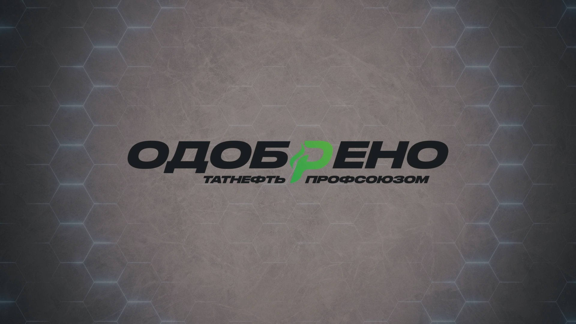 Одобрено Татнефть Профсоюзом №3