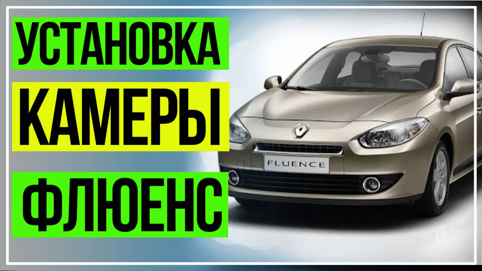 Подключение Камеры Флюенс. Камера Заднего Вида на Рено Флюенс