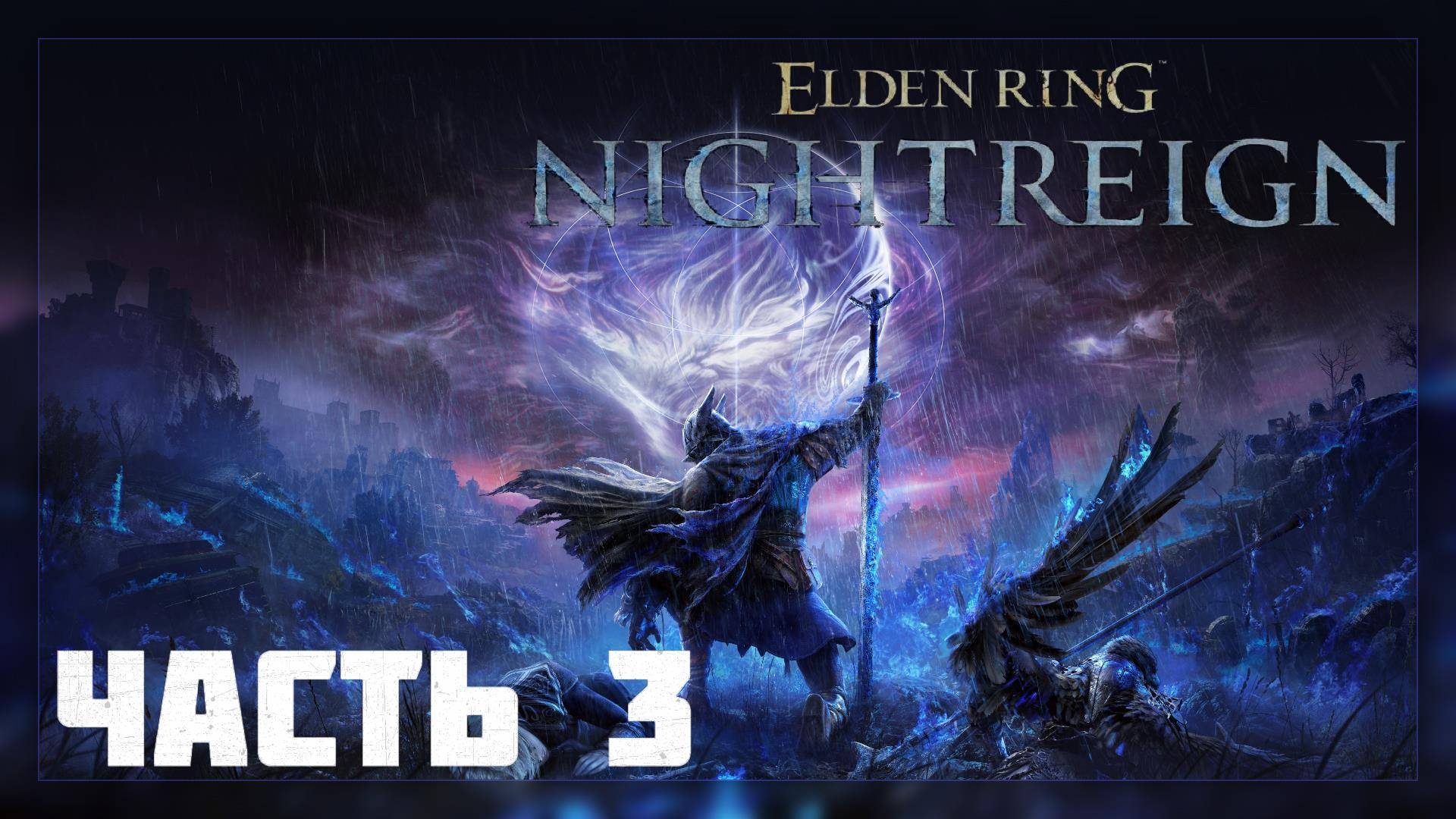 Elden Ring Nightreign / Прохождение # 3 * Стрим *