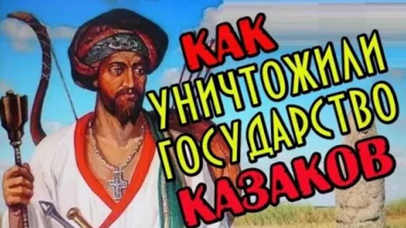 Как уничтожили первое государство казаков