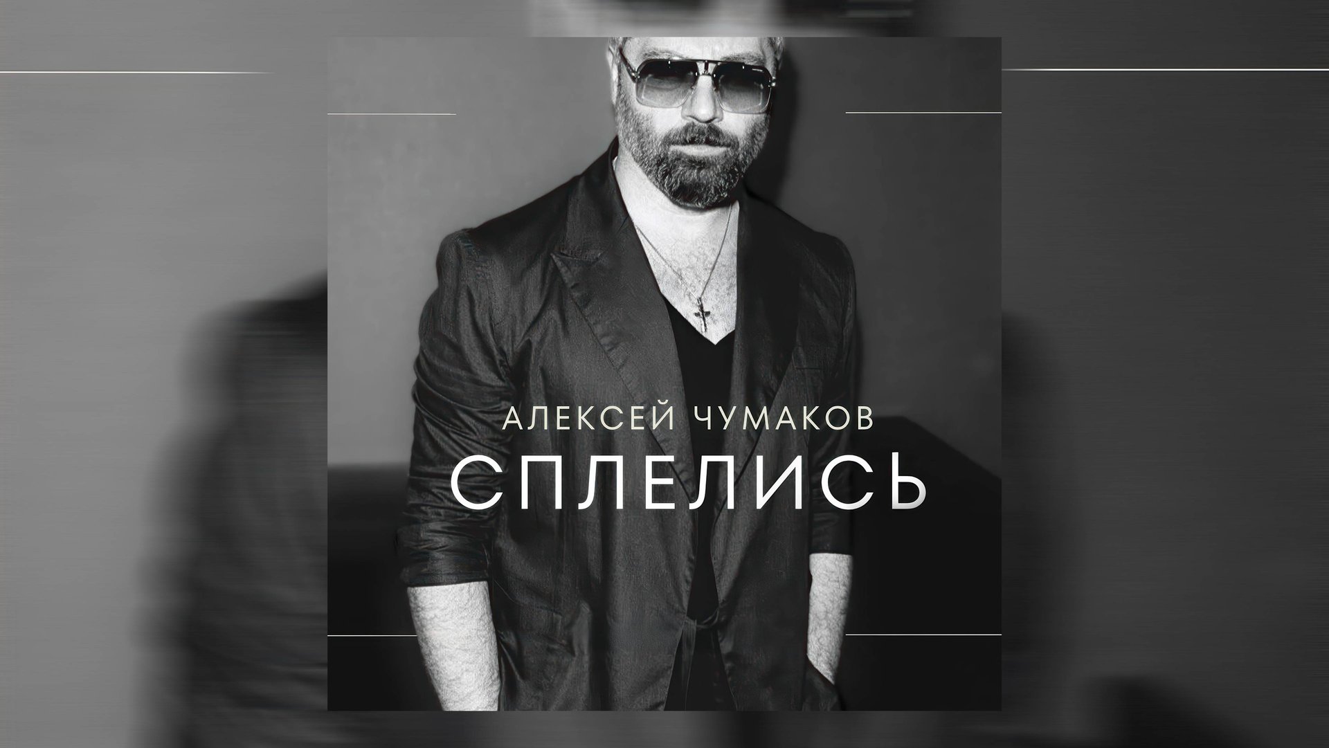 Алексей Чумаков - Сплелись