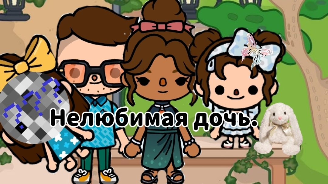 Тока бока сериал *Нелюбимая дочь* 1-2 серия