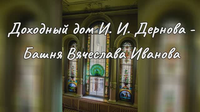 Дом доходный с башней И. И. Дернова
