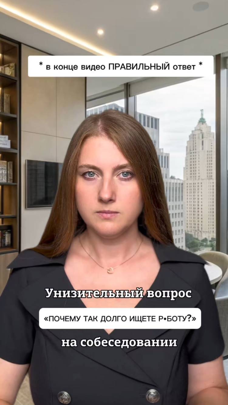 Унизительный вопрос на собеседовании