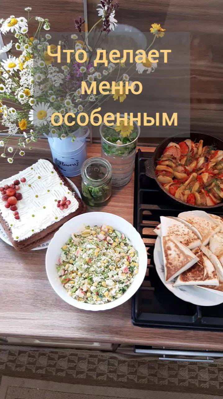 Что делает обед особенным