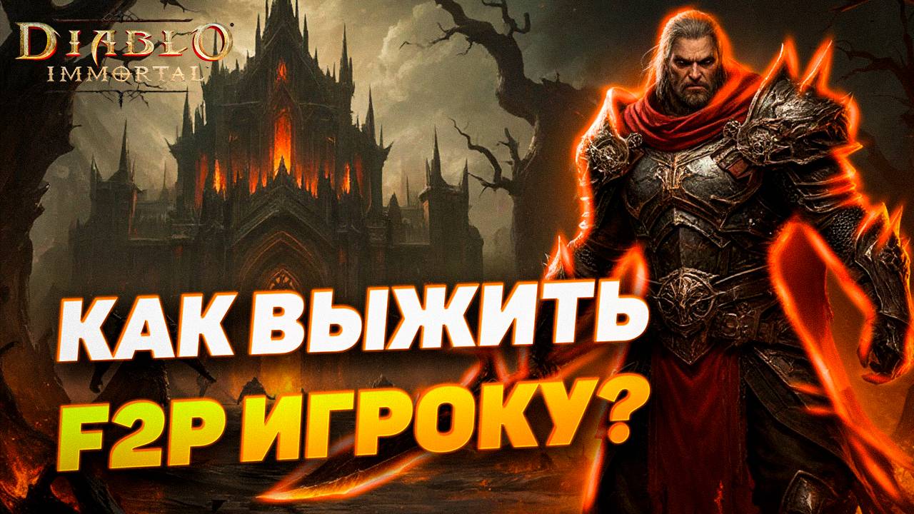 ПОДКАСТ: КАК ВЫЖИТЬ ФРИТУПЛЕЙ ИГРОКУ В ДОНАТНОЙ ПОМОЙКЕ | DIABLO IMMORTAL