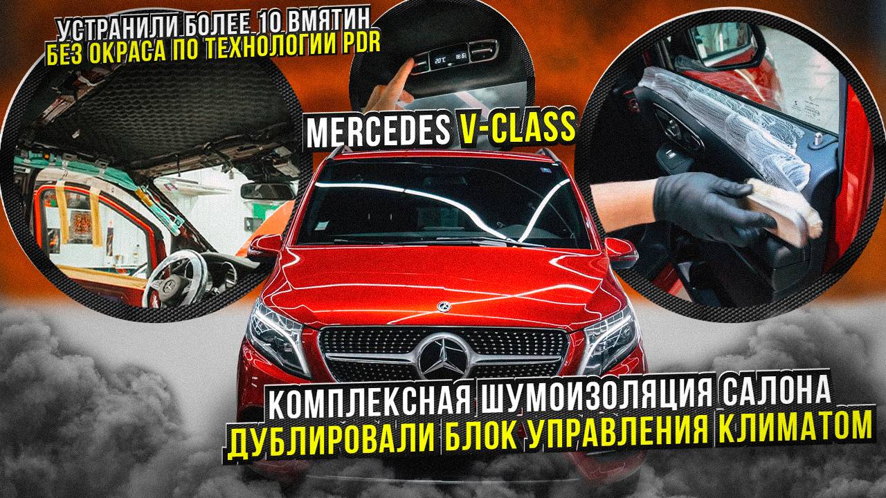 MERCEDES V CLASS Комплексная шумоизоляция / детейлинг автомобиля мерседес В класс