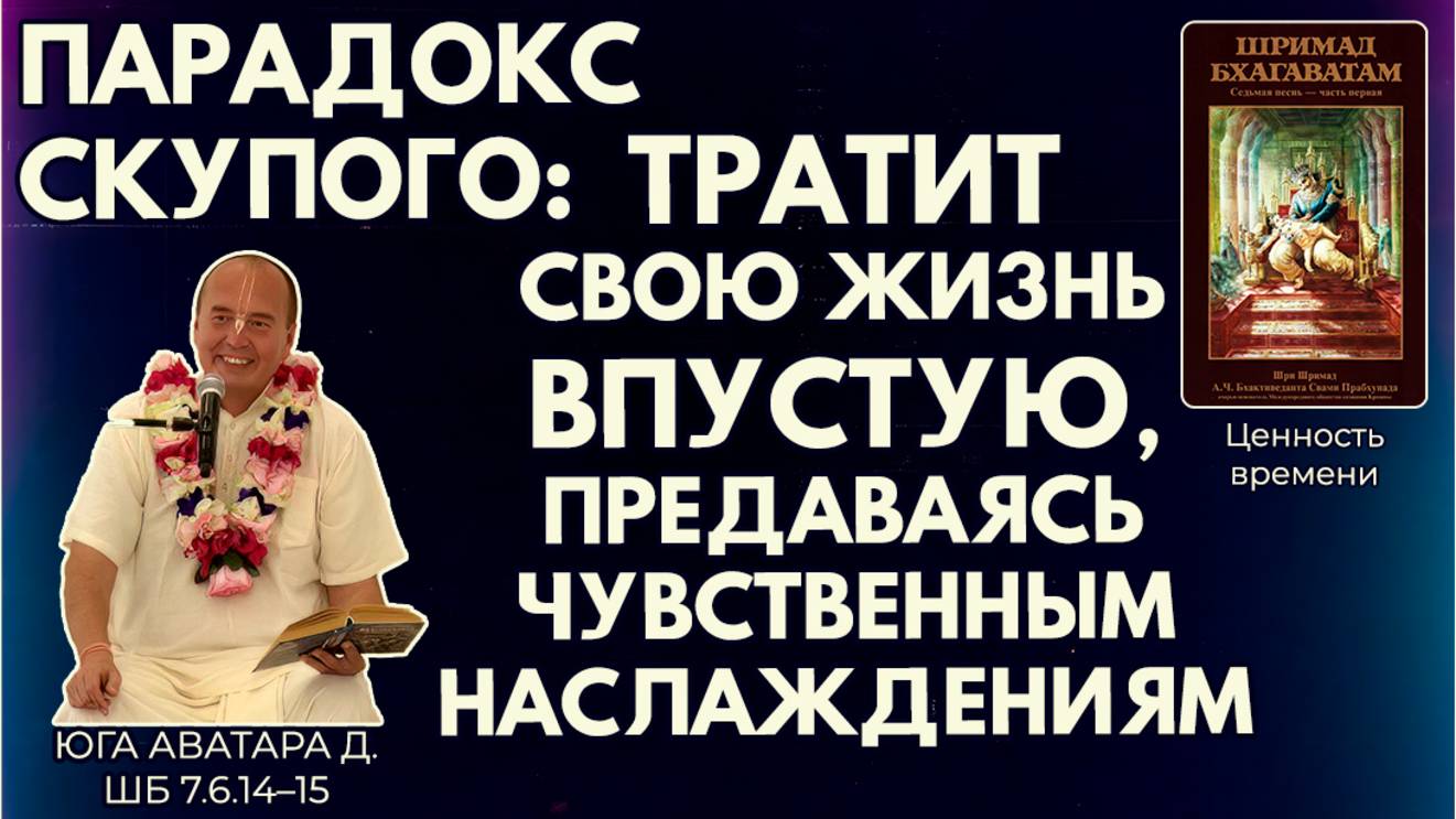 Парадокс скупого: тратит свою жизнь впустую, предаваясь наслаждениям. Юга Аватара д. ШБ 7.6.14–15
