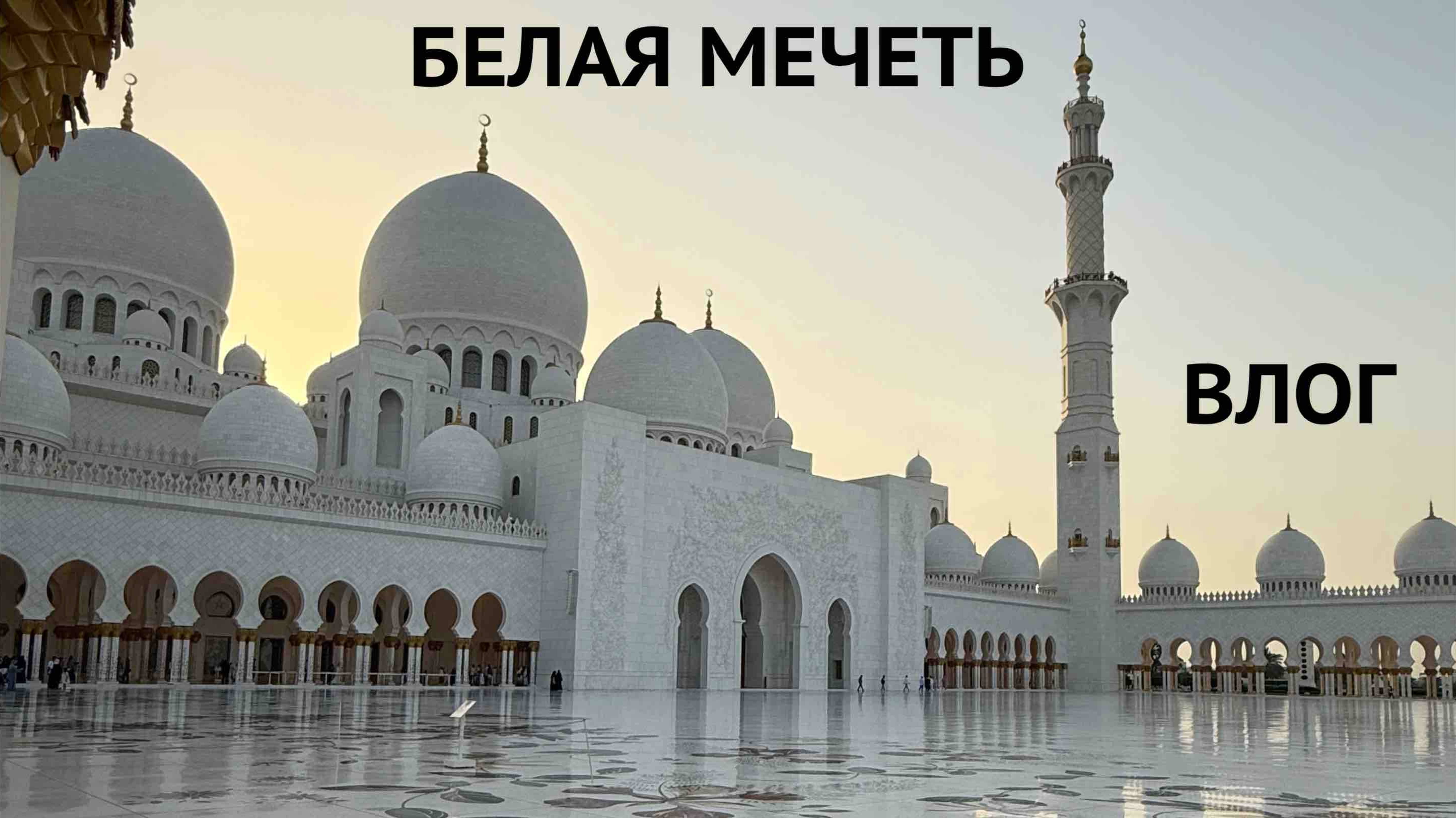 Белая мечеть Абу Даби ВЛОГ