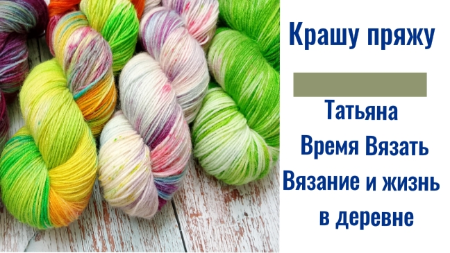 Продолжаю эксперименты с окрашиванием пряжи пищевыми красителями 🧶 Новый для меня способ.