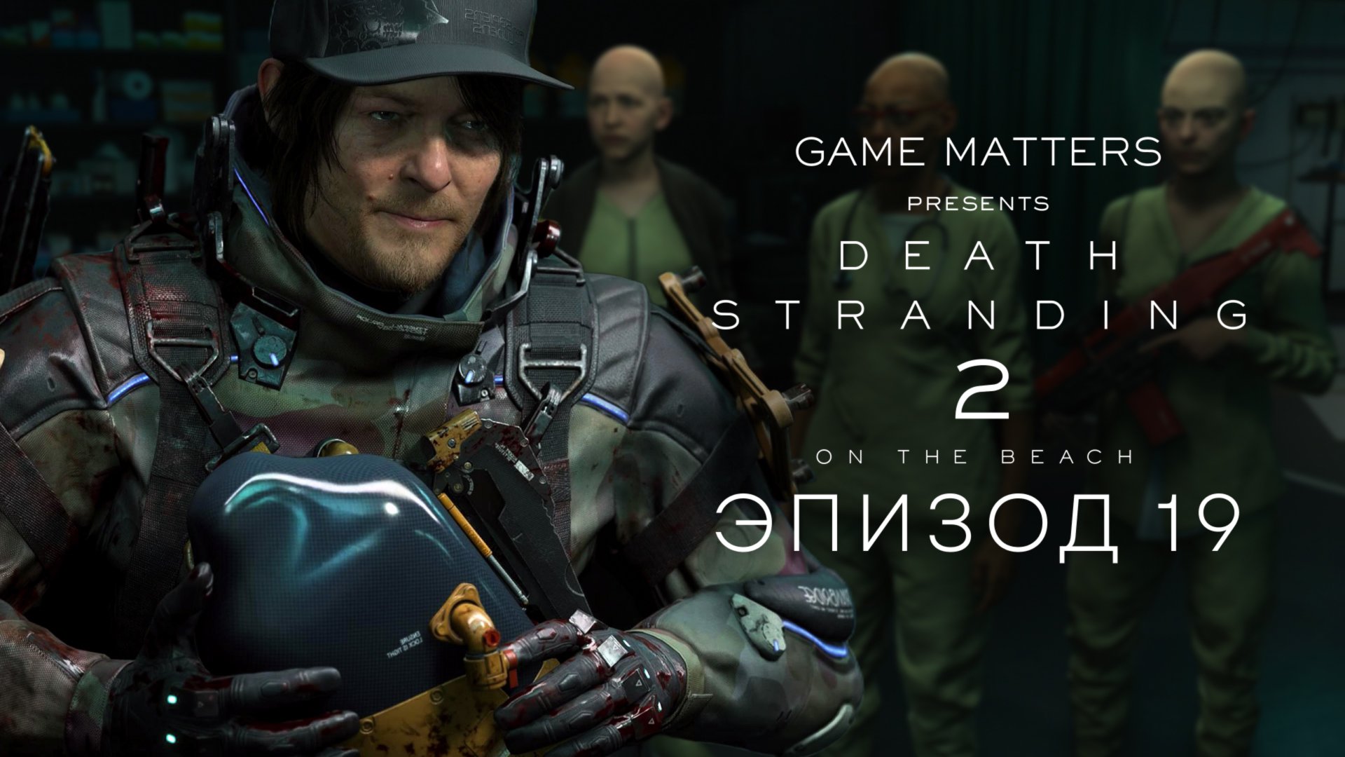 МАТЕРИНСТВО | Death Stranding 2: On the Beach #19 | Прохождение Без Комментариев [4K PS5]