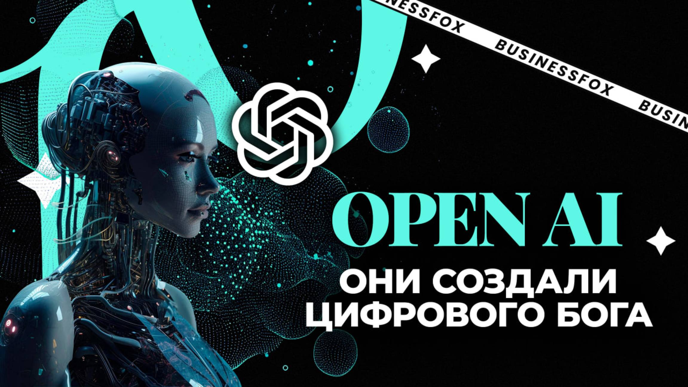 Почему создатели ChatGPT сами испугались своего ИИ? И как Microsoft купила мозг человечества?