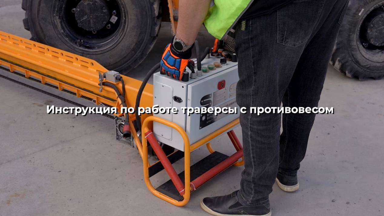 Инструкция по работе траверсы с противовесом: SBS, Сибирские Строительные Решения