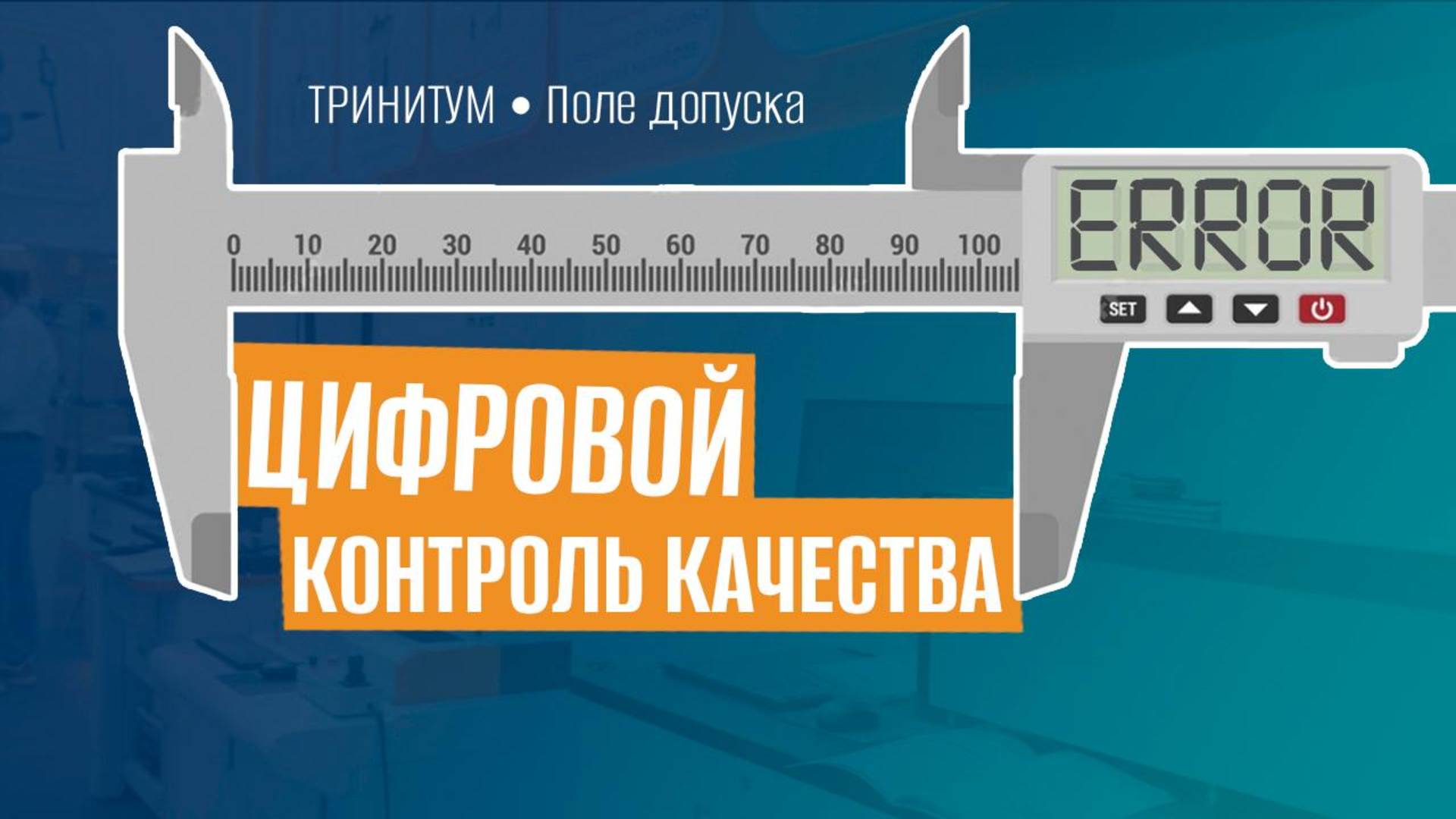 Качество под контролем: как цифровизация меняет метрологию в промышленности
