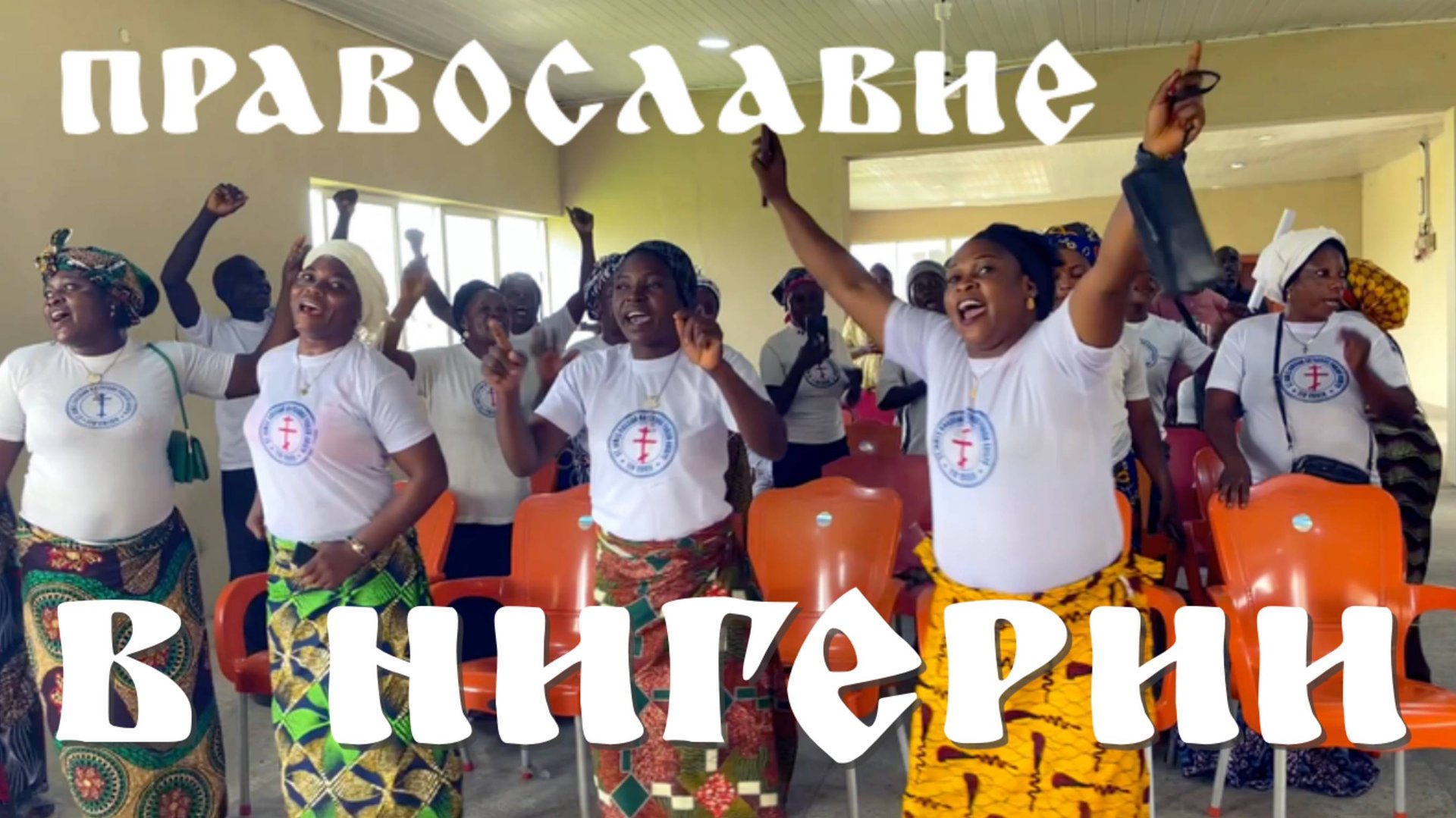 Русское Православие в Нигерии