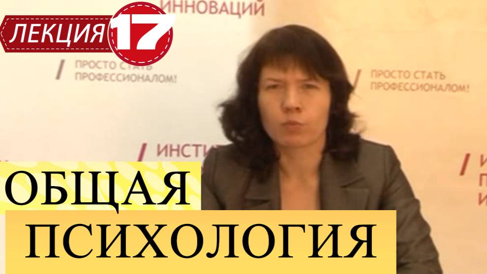 Общая психология. Лекция 17. Проблемы воли. Психология воображения.