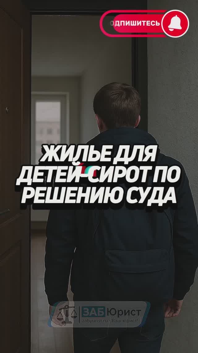 Жилье для детей-сирот по решению суда
