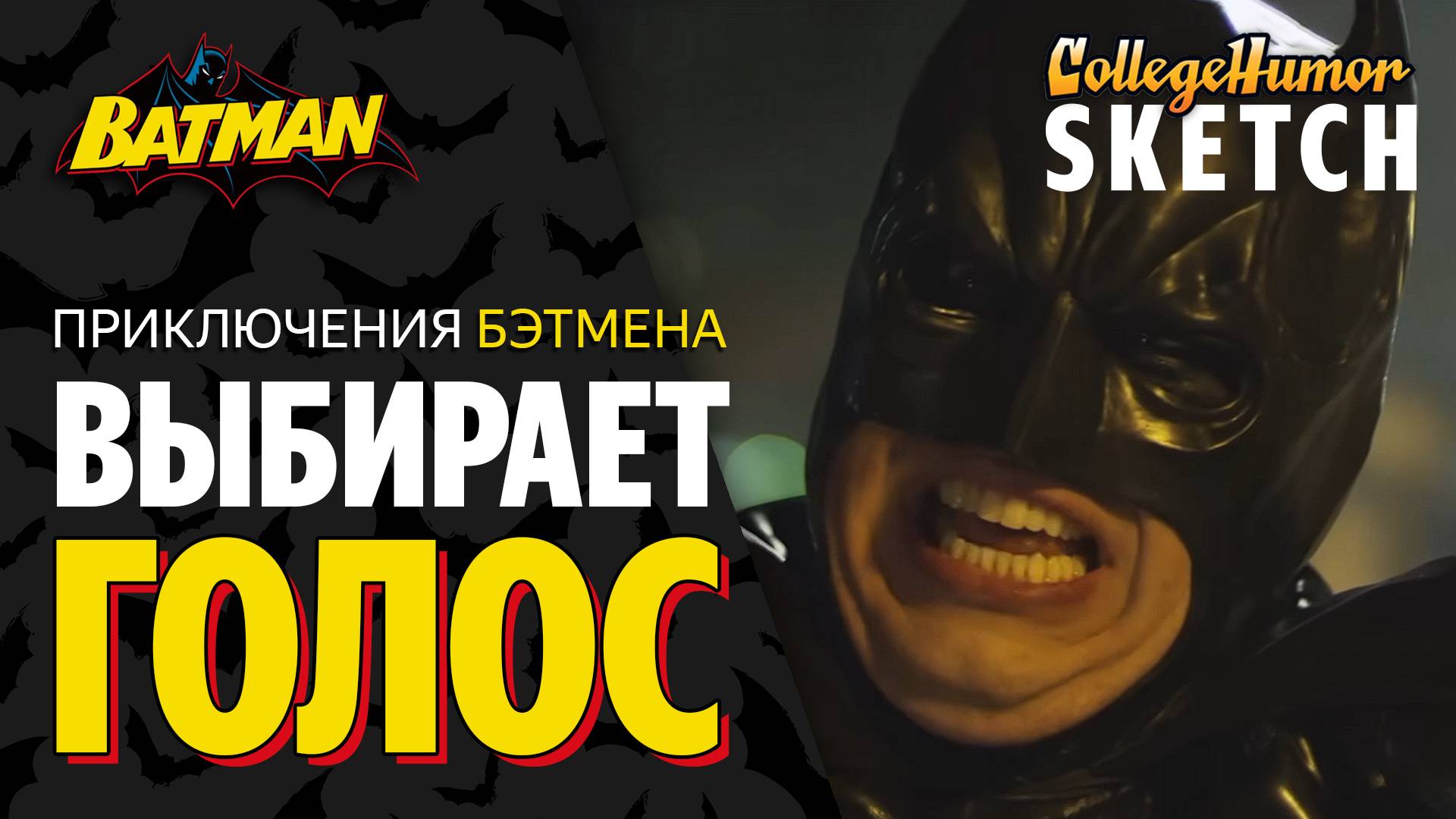 Приключения Бэтмена - Бэтмен Выбирает Голос (BadMan) Приколы, Юмор, Комедия