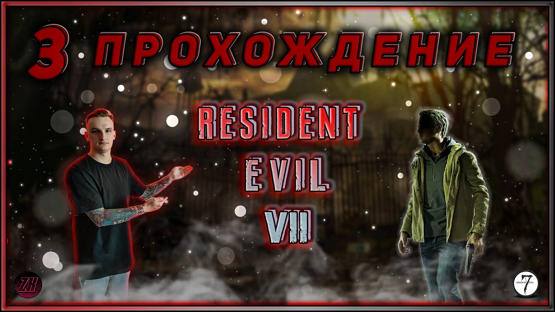 Прохождение - Resident Evil 7 - [3]. #ZombieKostya #RE #RE7 #Magadan
