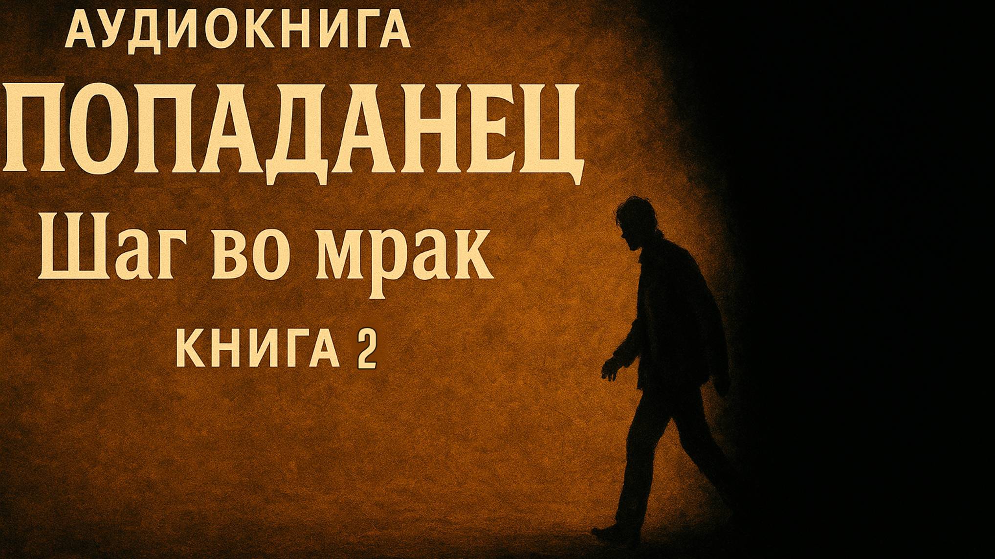 Аудиокниги про попаданцев. слушать аудиокниги про попаданцев