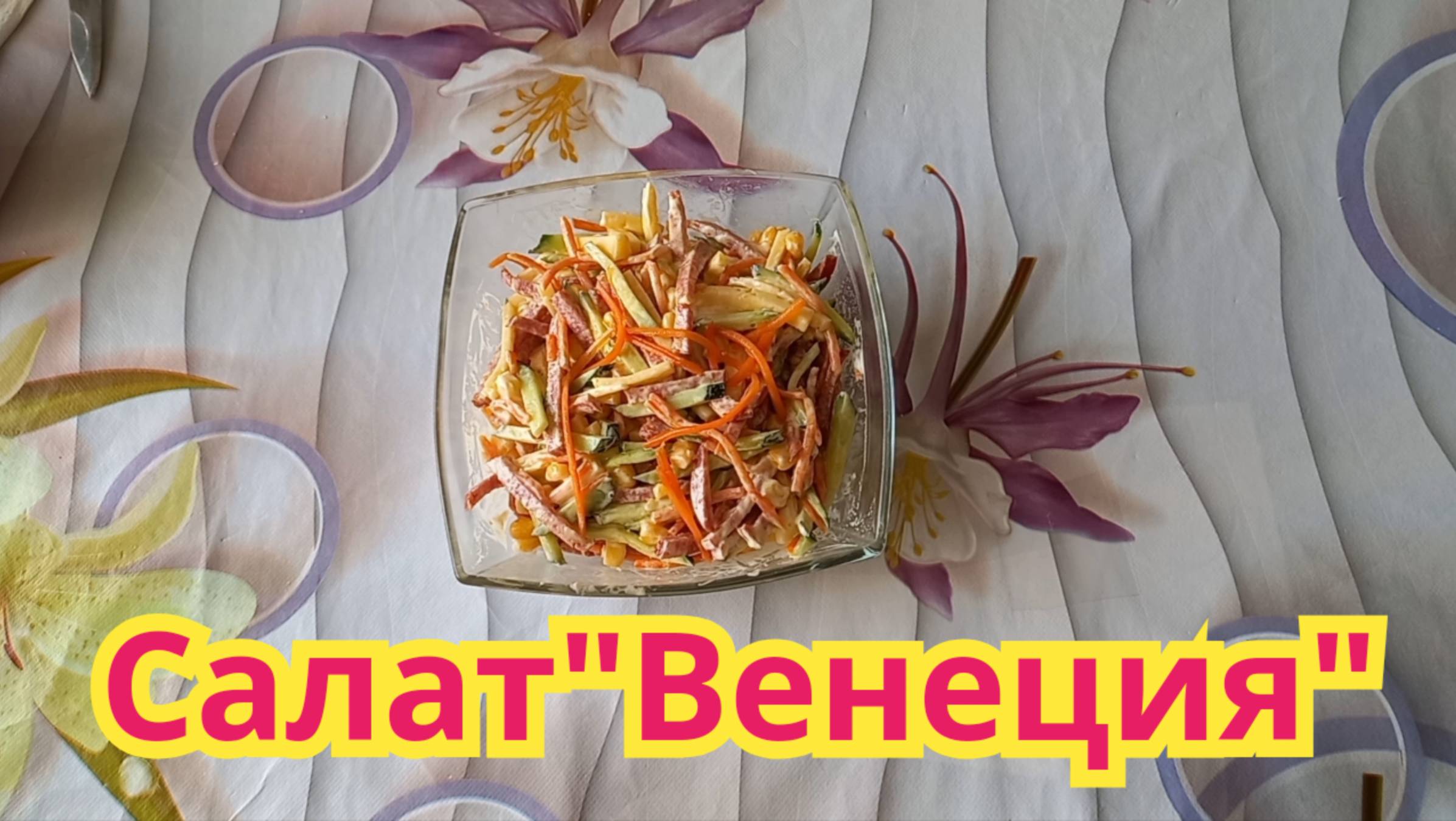 Как приготовить, очень вкусный и простой в приготовлении салат" Венеция."