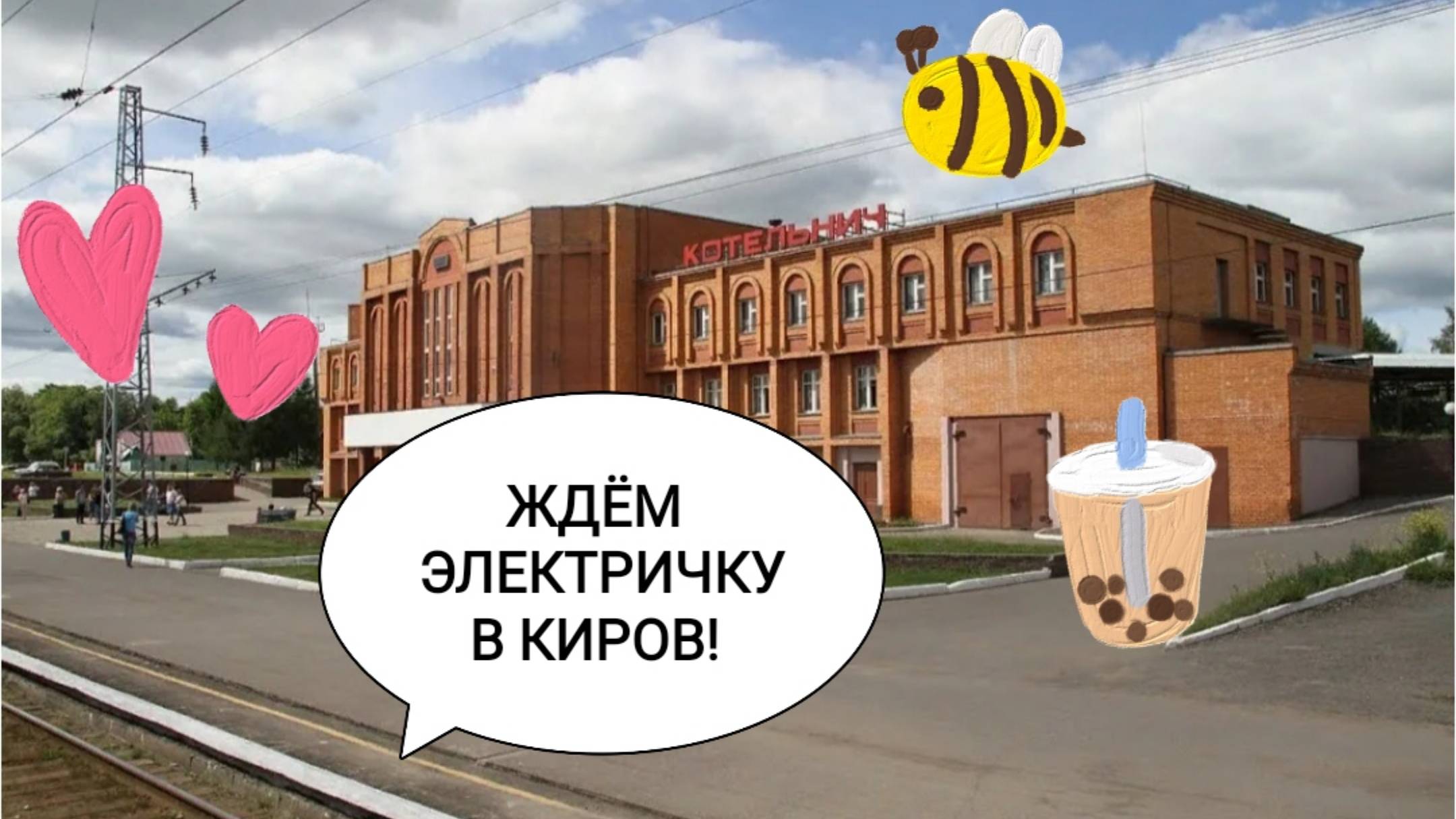 ПОЕЗДКА НА ВЯТКУ 2023. ЧАСТЬ 18. В ОЖИДАНИИ ЭЛЕКТРИЧКИ