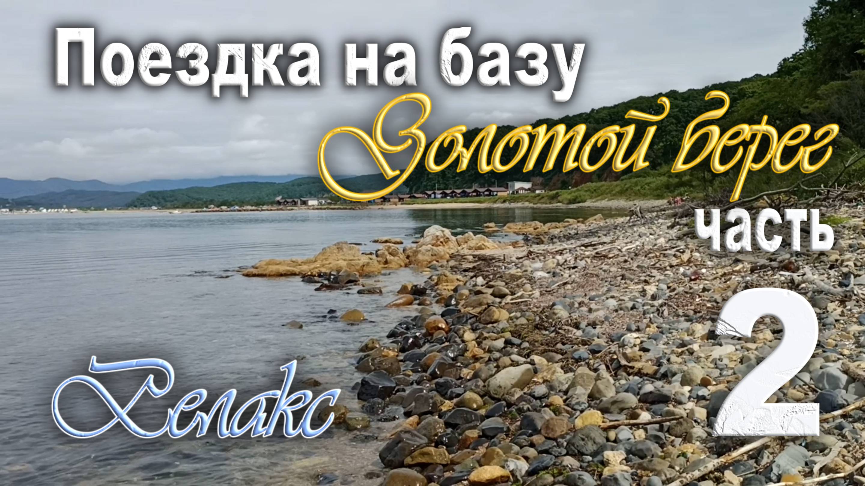 Три разных моря на базе "Золотой берег". Часть 2. (Релакс)
