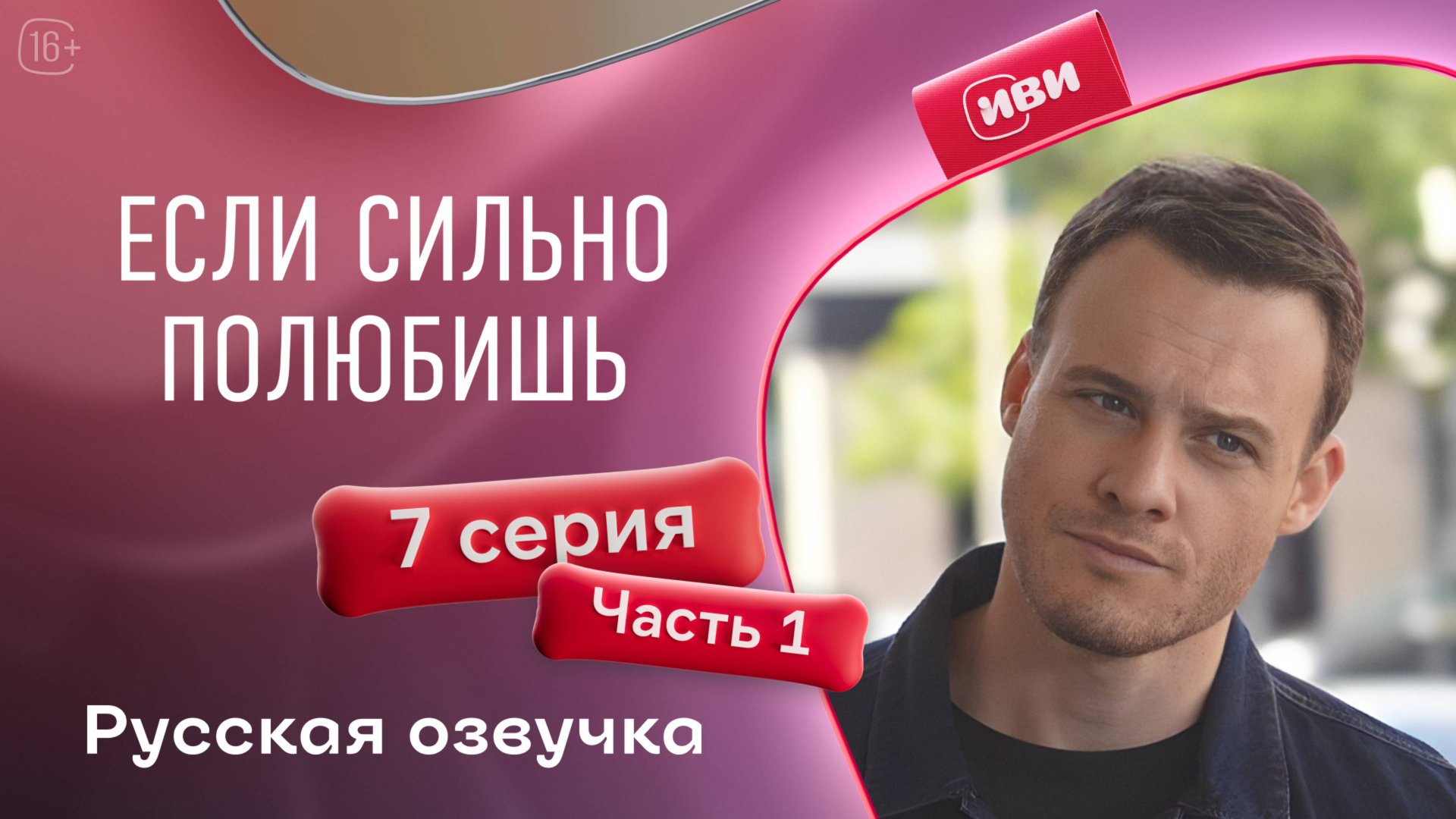 Если сильно полюбишь | 7 серия 1 часть на русском языке