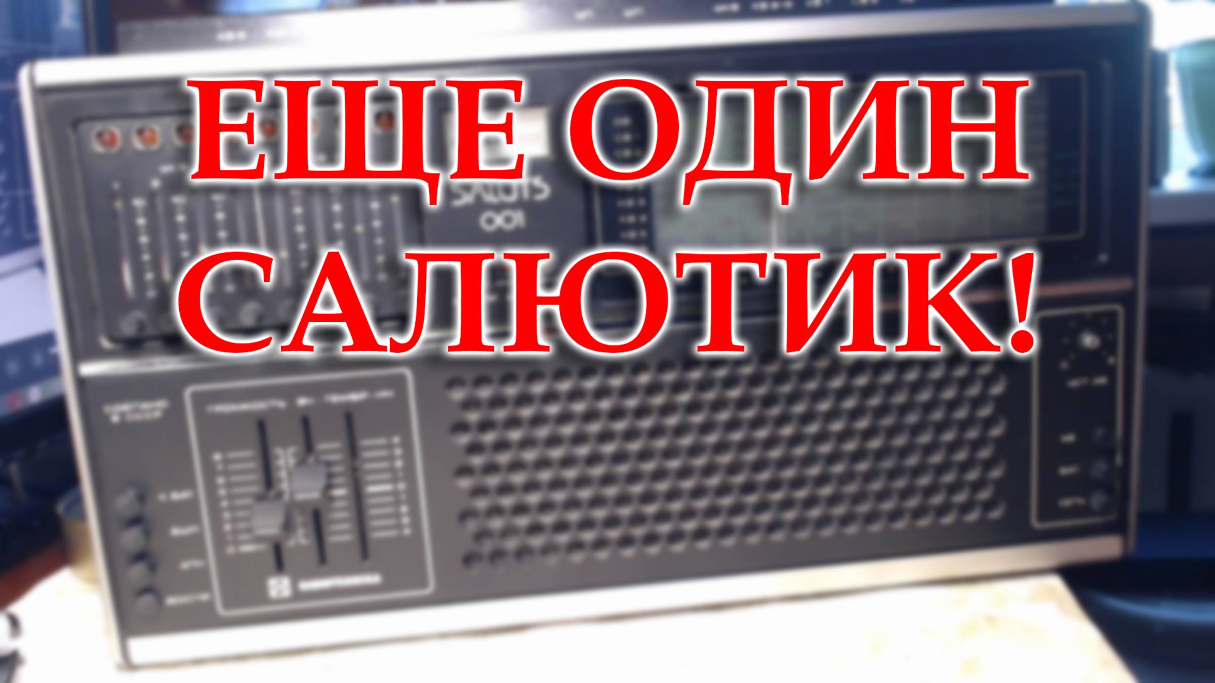 Приехал на ремонт Салют 001. Обзор радиоприемника.