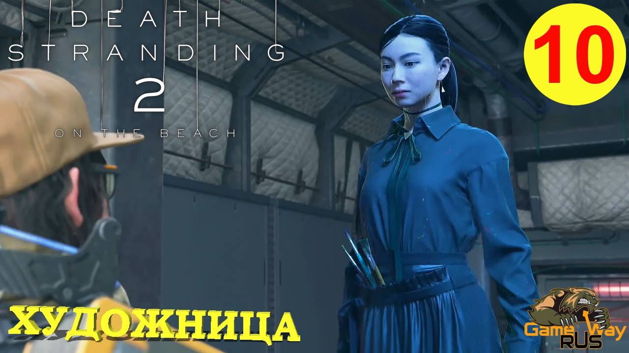 DEATH STRANDING 2: ON THE BEACH #10 🎮 PS5 ХУДОЖНИЦА. МЕКСИКА. Прохождение на русском.