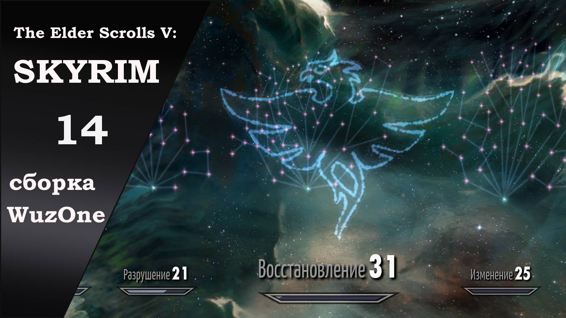 №14 SKYRIM cборка WuzOne Восстановление одна из сильнейших школ по урону в Скайриме