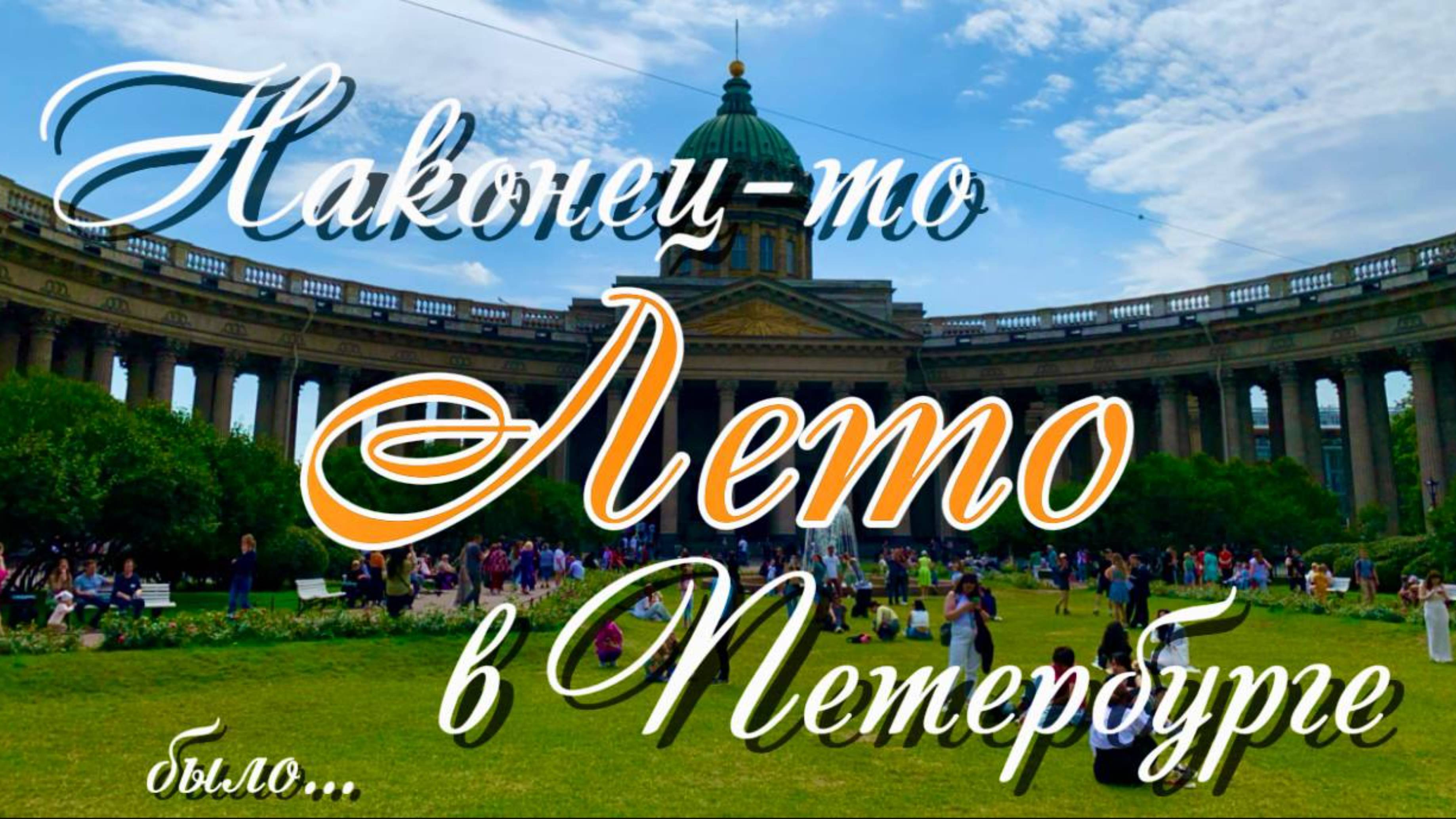 Лето в Петербурге. Спас на крови, уличные музыканты, Невский проспект, Казанский собор, Мойка