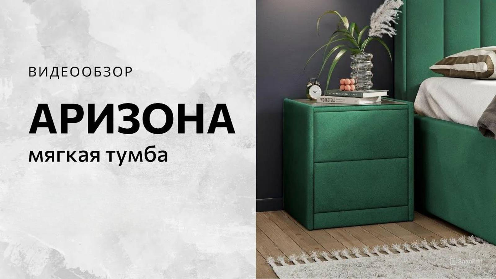 Обзор мягкой тумбы _Аризона