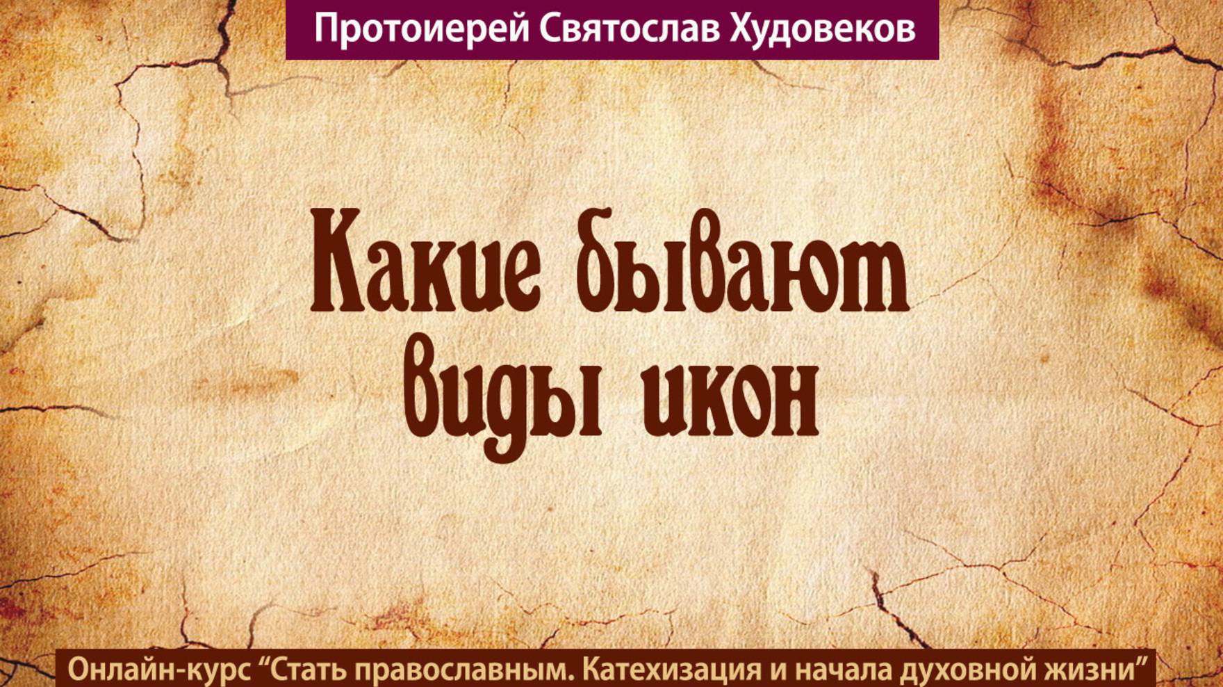 Какие бывают виды икон