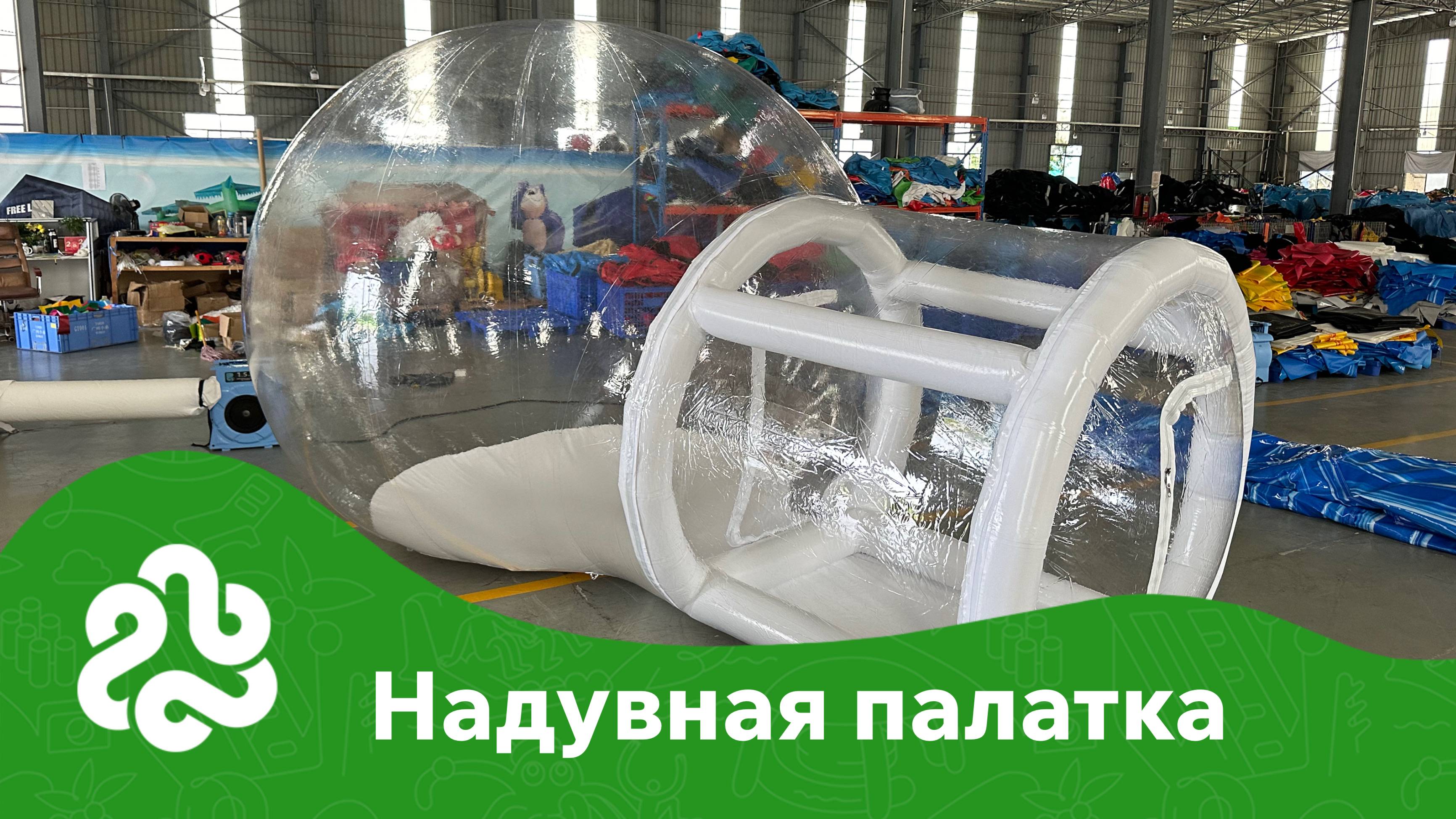 Видеообзор надувной прозрачной палатки от АТТРО