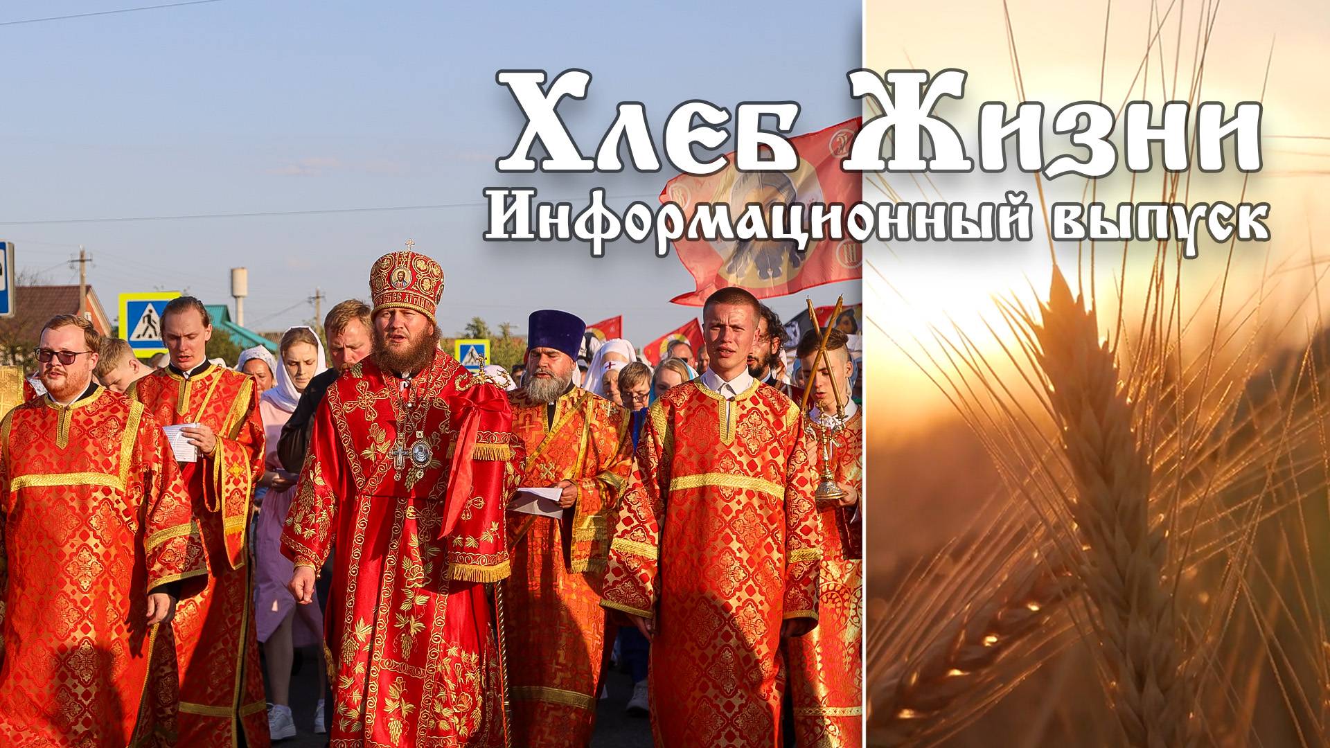 Хлеб Жизни. Выпуск 174