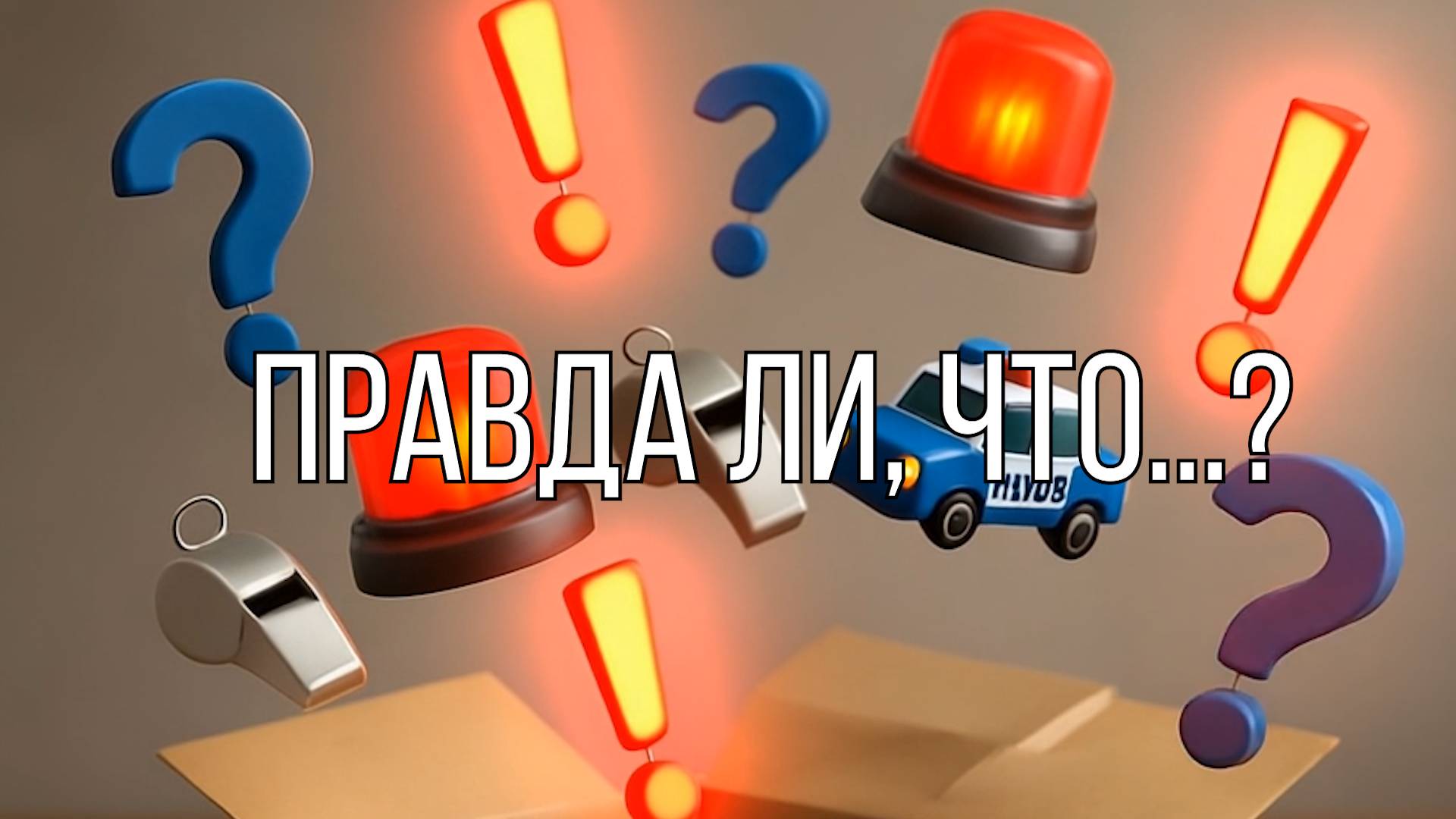 А правда ли, что...? ВЫПУСК 1