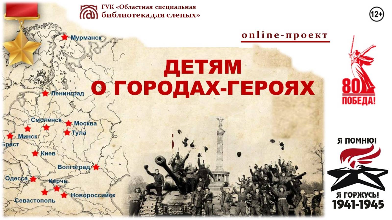 Онлайн проект «Детям о Городах-Героях». Выпуск № 7. Севастополь