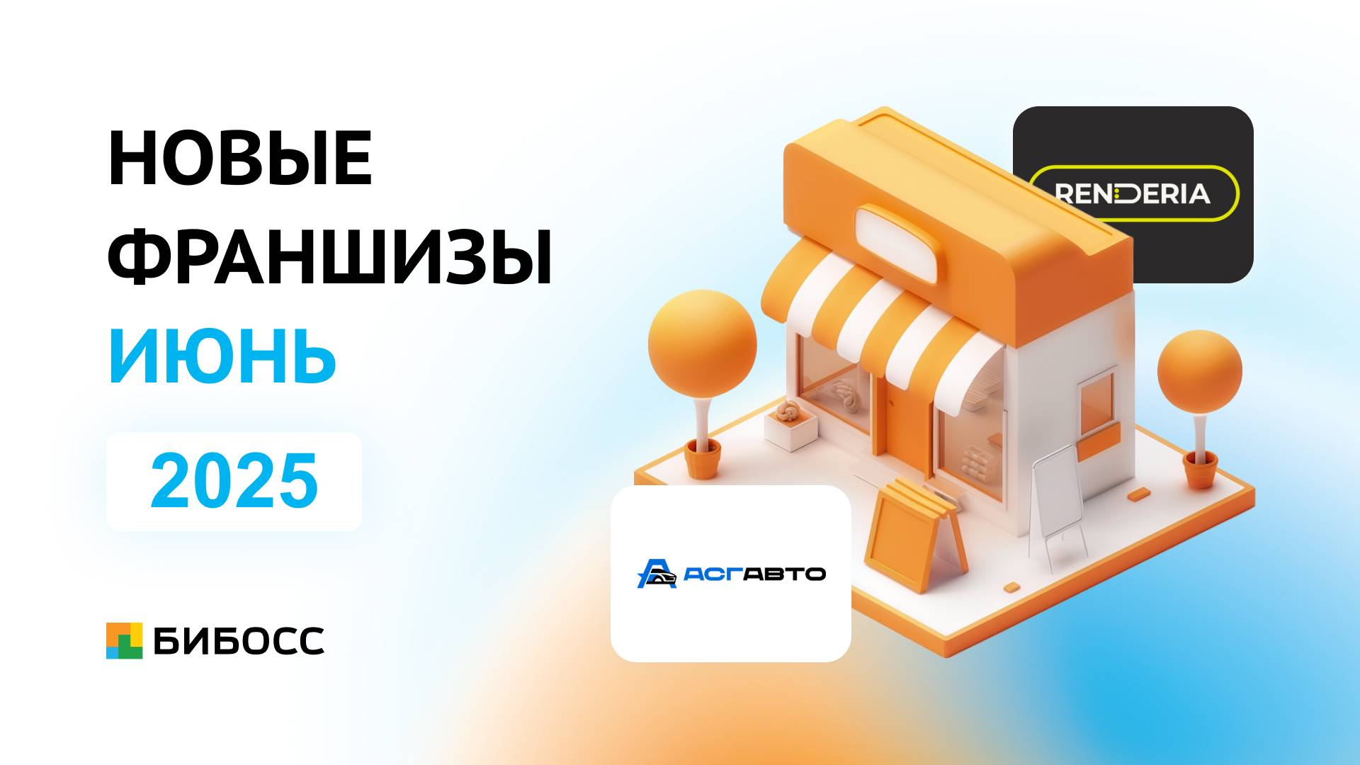 Обзор новых франшиз на БИБОСС июнь 2025. Презентация от первых лиц