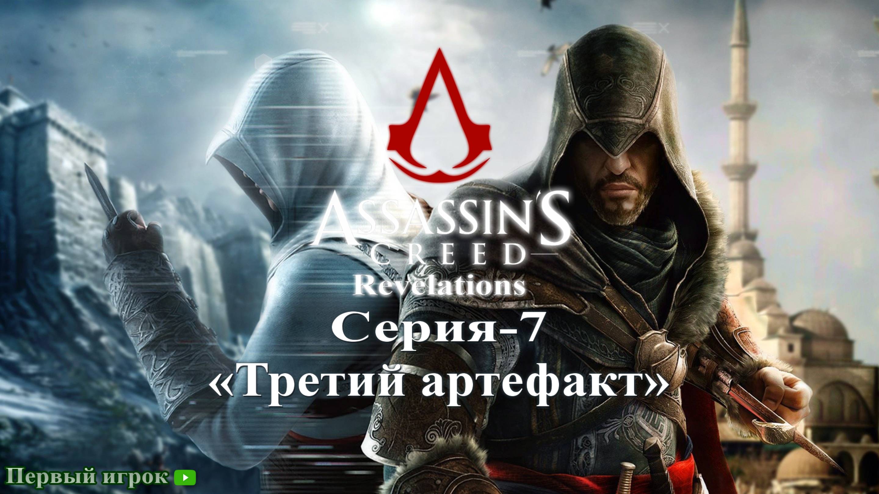 Assassin's Creed: Revelations Серия - 7 [Третий артефакт]