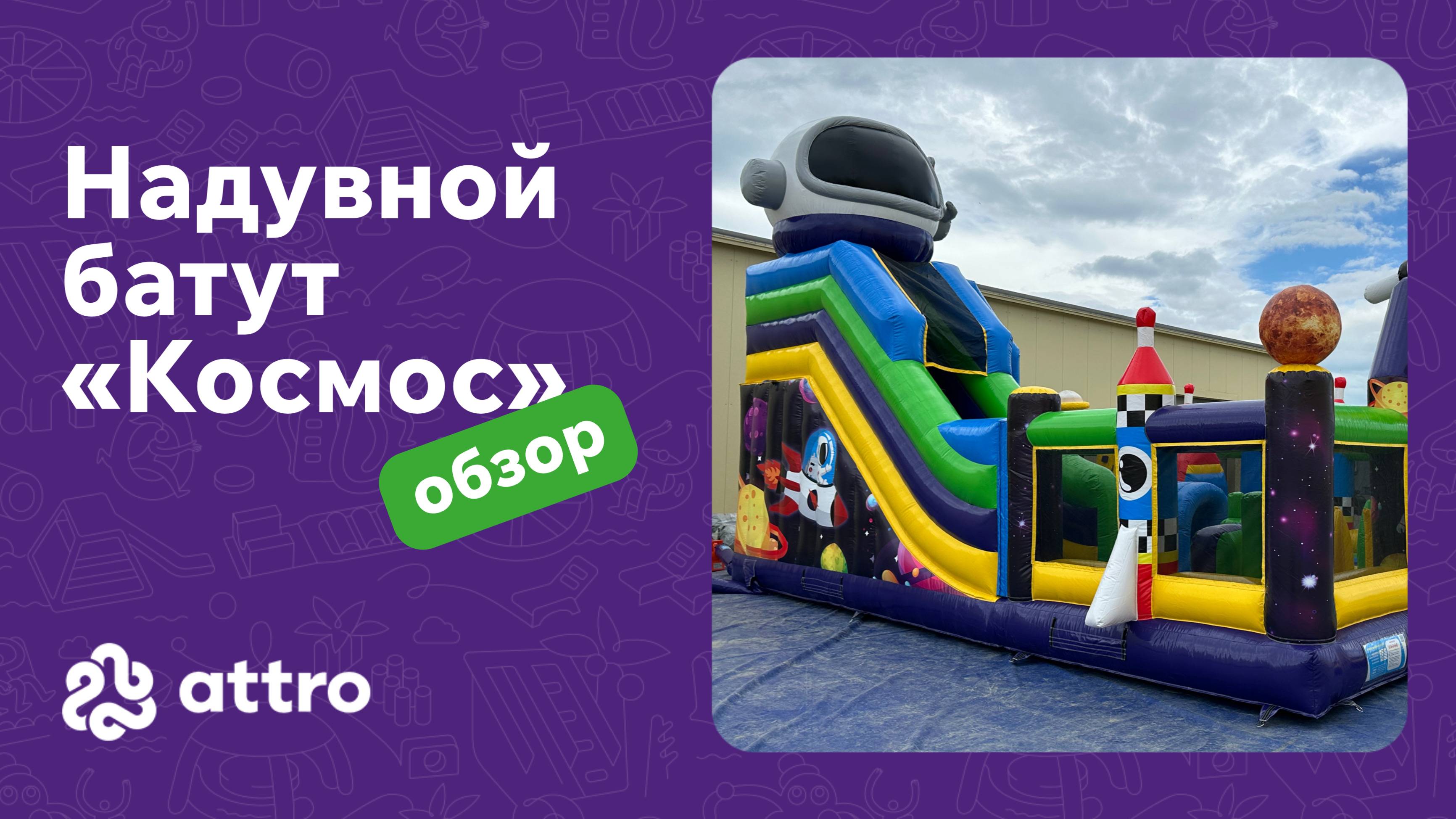 Большой батут "Космос" от компании ATTRO - отличное решение для вашего бизнеса!