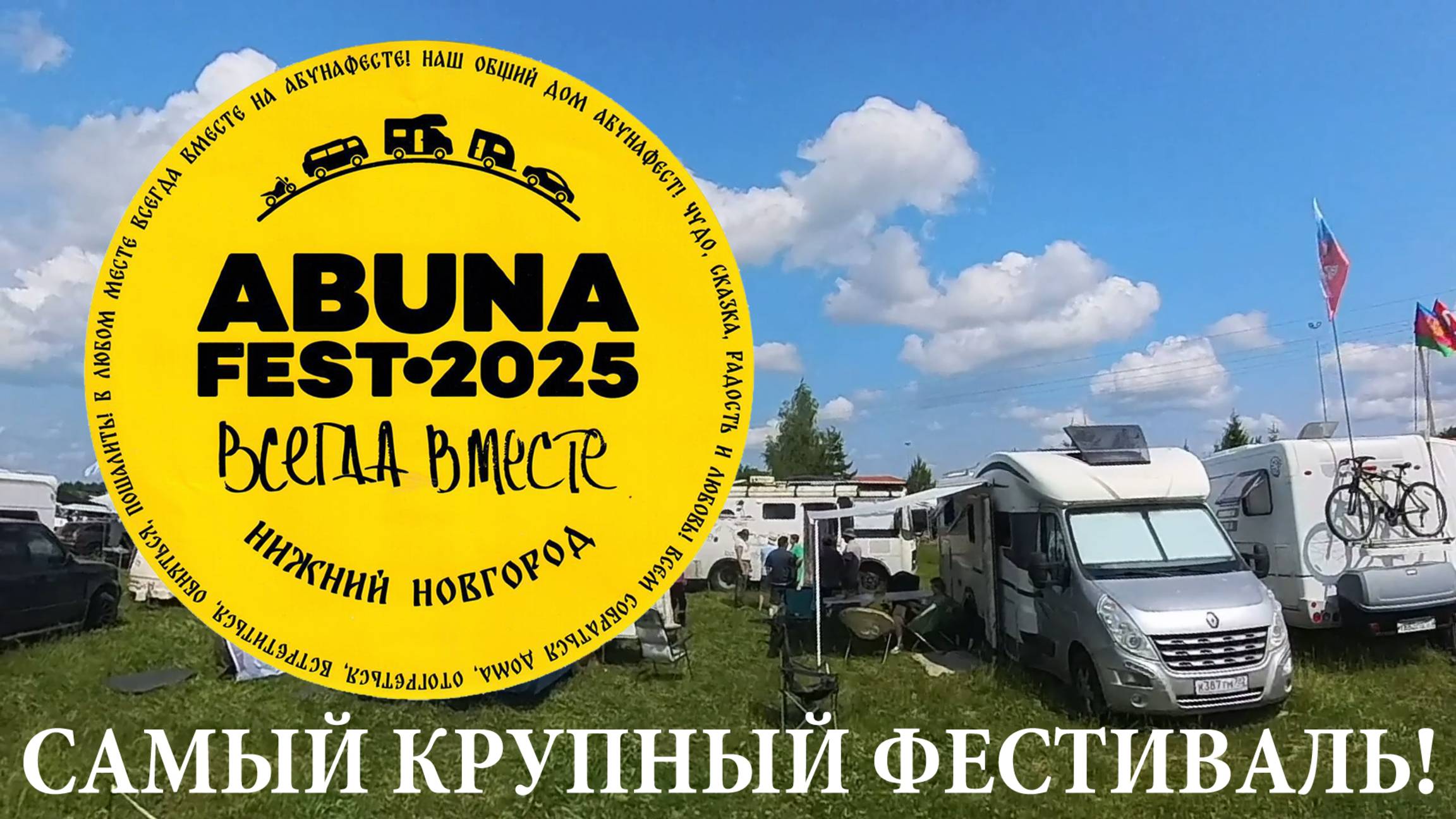 АБУНА ФЕСТ 2025 - самый крупный фестиваль автодомов.