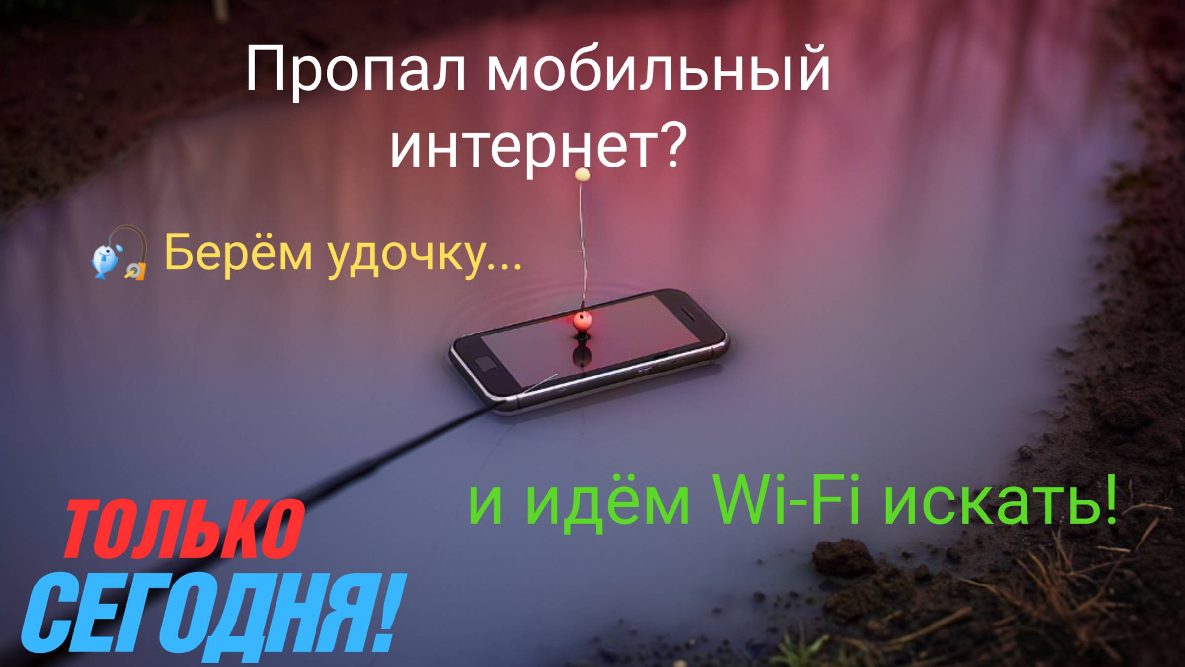 🎵 Ты прости меня, мать — я пошёл Wi-Fi искать  Авторский трек 🗓 Релиз: июль 2025