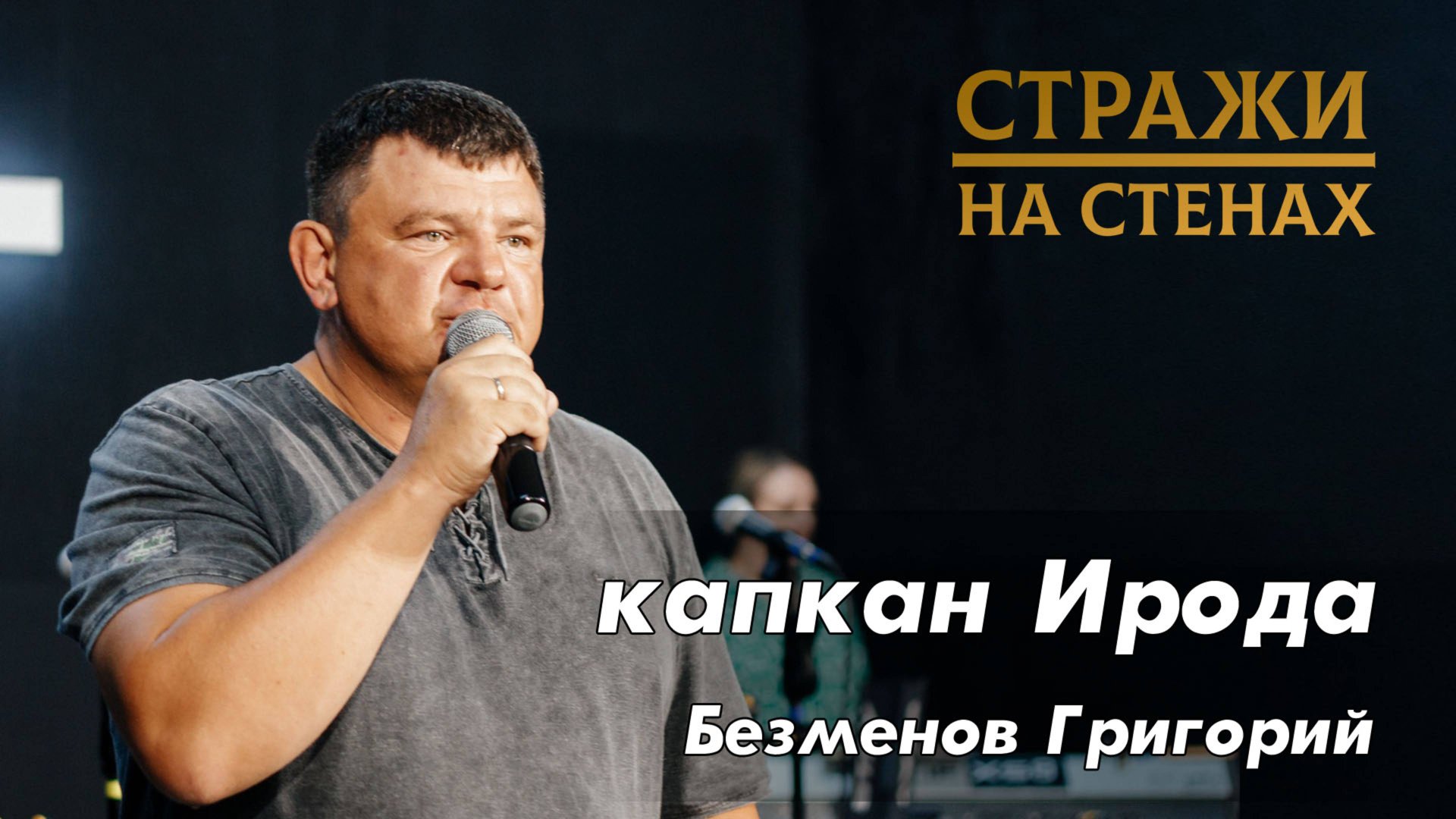 Безменов Григорий "капкан Ирода"