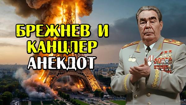 Анекдот про Брежнева на переговорах. Новый анекдот. Шутка дня.